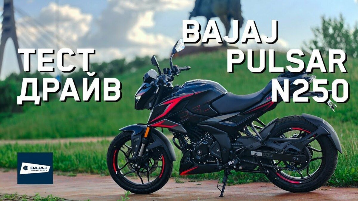 Bajaj Pulsar N250 UG — чесний тест-драйв без прикрас 🏍️ Все про ...